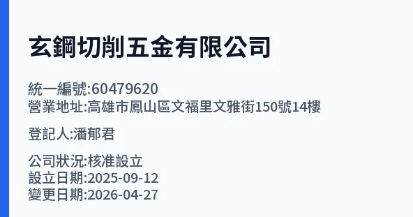 玄鋼切削五金有限公司的照片-統編 60479620(高雄市) 公司登記資料與營業項目詳細圖表