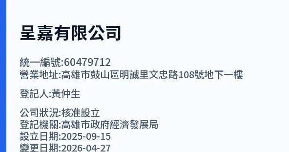 呈嘉有限公司的照片-統編 60479712(高雄市) 公司登記資料與營業項目詳細圖表