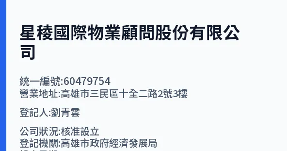 星稜國際物業顧問股份有限公司的照片-統編 60479754(高雄市) 公司登記資料與營業項目詳細圖表