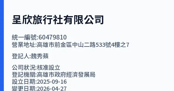 呈欣旅行社有限公司的照片-統編 60479810(高雄市) 公司登記資料與營業項目詳細圖表
