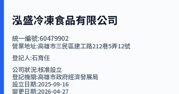 泓盛冷凍食品有限公司的照片-統編 60479902(高雄市) 公司登記資料與營業項目詳細圖表