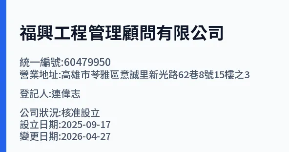 福興工程管理顧問有限公司的照片-統編 60479950(高雄市) 公司登記資料與營業項目詳細圖表