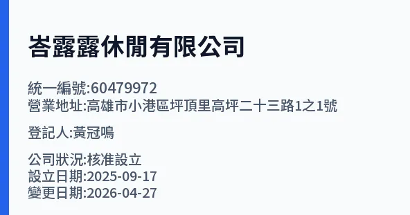峇露露休閒有限公司的照片-統編 60479972(高雄市) 公司登記資料與營業項目詳細圖表