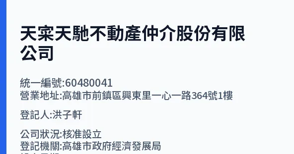 天寀天馳不動產仲介股份有限公司的照片-統編 60480041(高雄市) 公司登記資料與營業項目詳細圖表