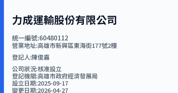 力成運輸股份有限公司的照片-統編 60480112(高雄市) 公司登記資料與營業項目詳細圖表
