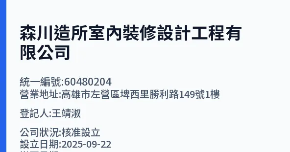 森川造所室內裝修設計工程有限公司的照片-統編 60480204(高雄市) 公司登記資料與營業項目詳細圖表