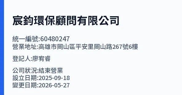 宸鈞環保顧問有限公司的照片-統編 60480247(高雄市) 公司登記資料與營業項目詳細圖表