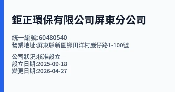 鉅正環保有限公司屏東分公司的照片-統編 60480540(屏東縣) 公司登記資料與營業項目詳細圖表