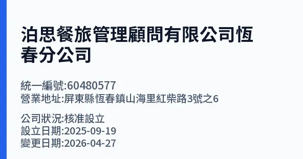 泊思餐旅管理顧問有限公司恆春分公司的照片-統編 60480577(屏東縣) 公司登記資料與營業項目詳細圖表