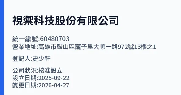 視禦科技股份有限公司的照片-統編 60480703(高雄市) 公司登記資料與營業項目詳細圖表