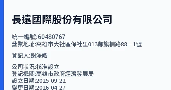 長遠國際股份有限公司的照片-統編 60480767(高雄市) 公司登記資料與營業項目詳細圖表