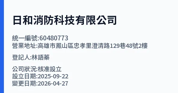 日和消防科技有限公司的照片-統編 60480773(高雄市) 公司登記資料與營業項目詳細圖表