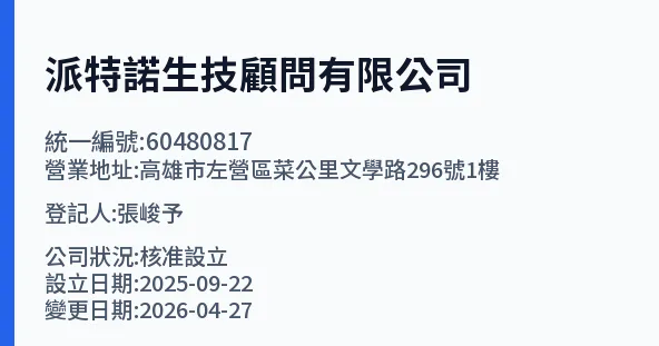 派特諾生技顧問有限公司的照片-統編 60480817(高雄市) 公司登記資料與營業項目詳細圖表