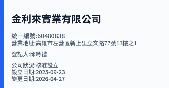 金利來實業有限公司的照片-統編 60480838(高雄市) 公司登記資料與營業項目詳細圖表