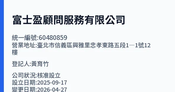 富士盈顧問服務有限公司的照片-統編 60480859(臺北市) 公司登記資料與營業項目詳細圖表
