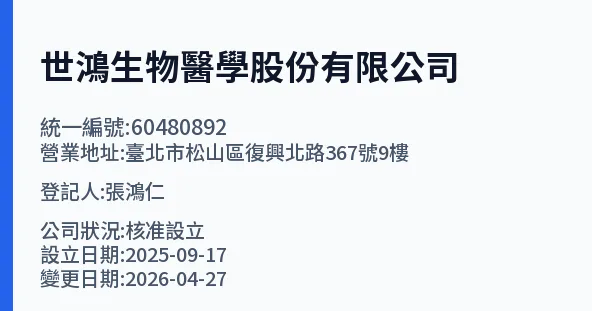 世鴻生物醫學股份有限公司的照片-統編 60480892(臺北市) 公司登記資料與營業項目詳細圖表