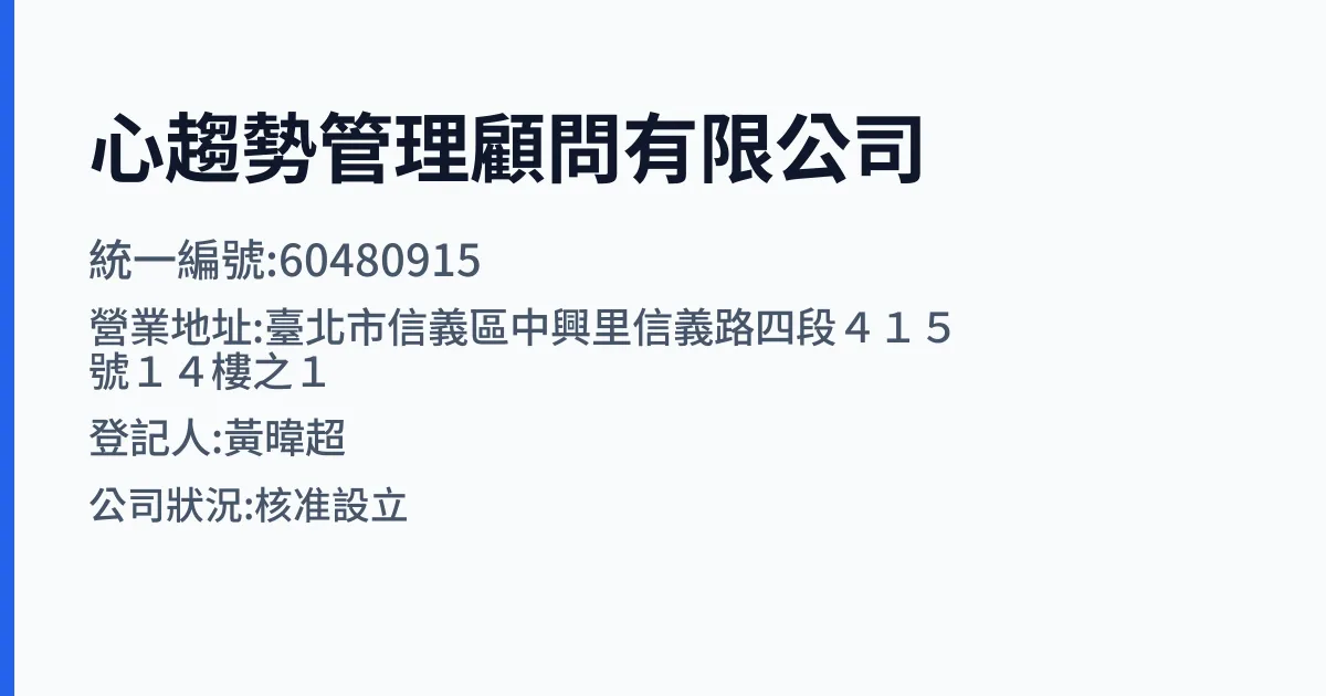 心趨勢管理顧問有限公司 - 統編 60480915(臺北市) 公司登記資料與營業項目詳細圖表