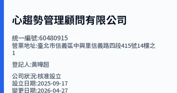 心趨勢管理顧問有限公司的照片-統編 60480915(臺北市) 公司登記資料與營業項目詳細圖表