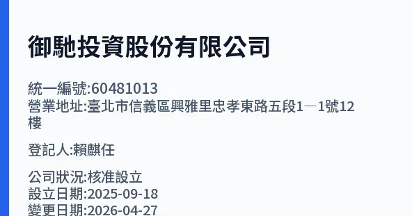 御馳投資股份有限公司的照片-統編 60481013(臺北市) 公司登記資料與營業項目詳細圖表
