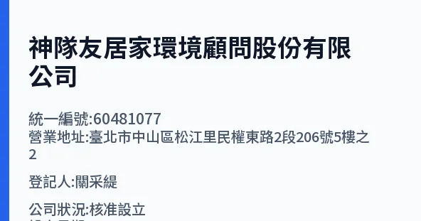 神隊友居家環境顧問股份有限公司的照片-統編 60481077(臺北市) 公司登記資料與營業項目詳細圖表