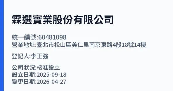 霖選實業股份有限公司的照片-統編 60481098(臺北市) 公司登記資料與營業項目詳細圖表