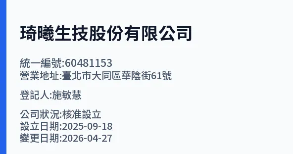 琦曦生技股份有限公司的照片-統編 60481153(臺北市) 公司登記資料與營業項目詳細圖表