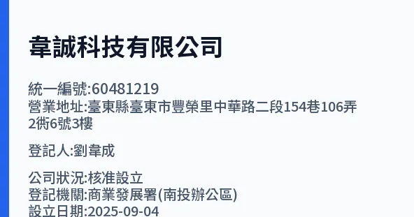 韋誠科技有限公司的照片-統編 60481219(臺東縣) 公司登記資料與營業項目詳細圖表