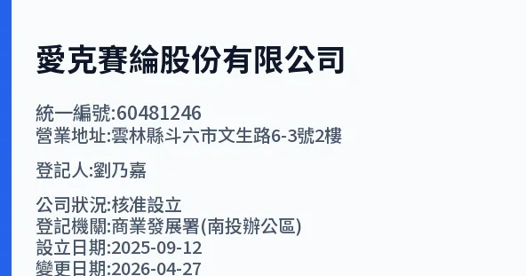 愛克賽綸股份有限公司的照片-統編 60481246(雲林縣) 公司登記資料與營業項目詳細圖表