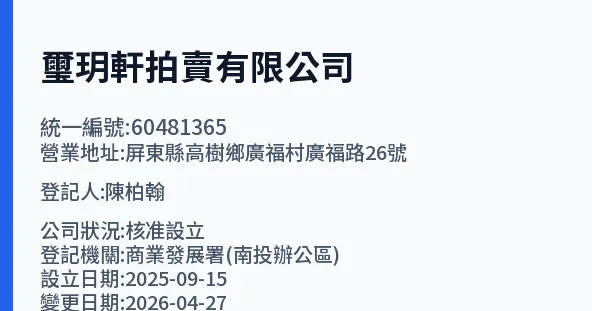 璽玥軒拍賣有限公司的照片-統編 60481365(屏東縣) 公司登記資料與營業項目詳細圖表