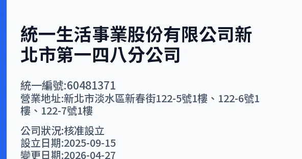 統一生活事業股份有限公司新北市第一四八分公司的照片-統編 60481371(新北市) 公司登記資料與營業項目詳細圖表