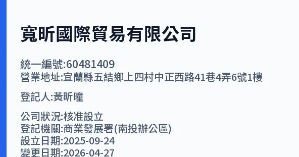 寬昕國際貿易有限公司的照片-統編 60481409(宜蘭縣) 公司登記資料與營業項目詳細圖表