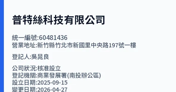 普特絲科技有限公司的照片-統編 60481436(新竹縣) 公司登記資料與營業項目詳細圖表