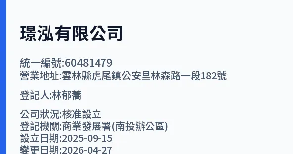 璟泓有限公司的照片-統編 60481479(雲林縣) 公司登記資料與營業項目詳細圖表