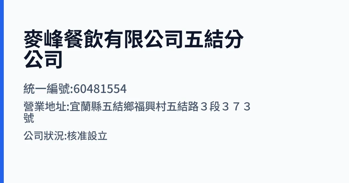 麥峰餐飲有限公司五結分公司 - 統編 60481554（宜蘭縣） 公司登記資料與營業項目詳細圖表
