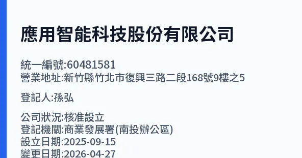 應用智能科技股份有限公司的照片-統編 60481581(新竹縣) 公司登記資料與營業項目詳細圖表