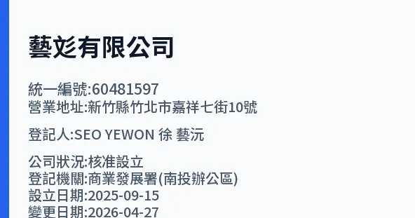 藝彣有限公司的照片-統編 60481597(新竹縣) 公司登記資料與營業項目詳細圖表
