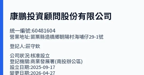康鵬投資顧問股份有限公司的照片-統編 60481604(苗栗縣) 公司登記資料與營業項目詳細圖表