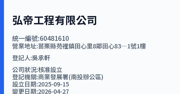 弘帝工程有限公司的照片-統編 60481610(苗栗縣) 公司登記資料與營業項目詳細圖表