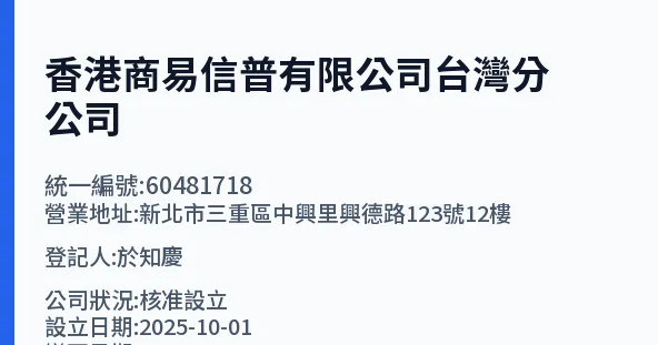 香港商易信普有限公司台灣分公司的照片-統編 60481718(新北市) 公司登記資料與營業項目詳細圖表