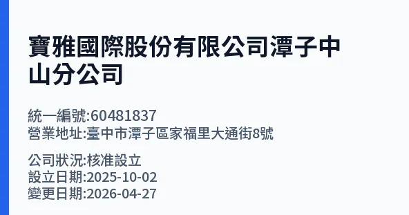 寶雅國際股份有限公司潭子中山分公司的照片-統編 60481837(臺中市) 公司登記資料與營業項目詳細圖表