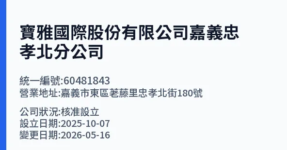 寶雅國際股份有限公司嘉義忠孝北分公司的照片-統編 60481843(嘉義市) 公司登記資料與營業項目詳細圖表