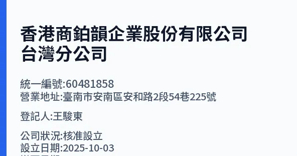 香港商鉑韻企業股份有限公司台灣分公司的照片-統編 60481858(臺南市) 公司登記資料與營業項目詳細圖表