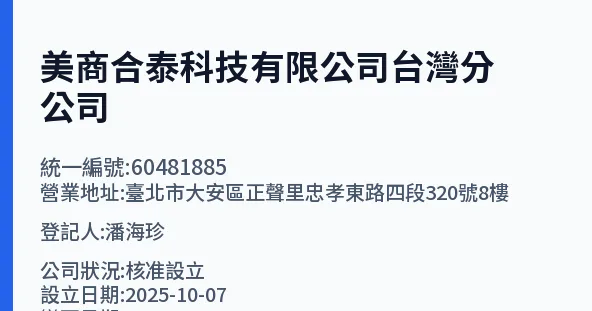美商合泰科技有限公司台灣分公司的照片-統編 60481885(臺北市) 公司登記資料與營業項目詳細圖表