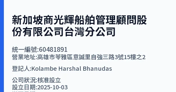 新加坡商光輝船舶管理顧問股份有限公司台灣分公司的照片-統編 60481891(高雄市) 公司登記資料與營業項目詳細圖表