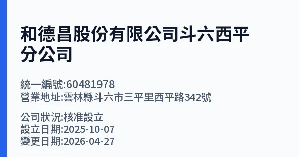 和德昌股份有限公司斗六西平分公司的照片-統編 60481978(雲林縣) 公司登記資料與營業項目詳細圖表