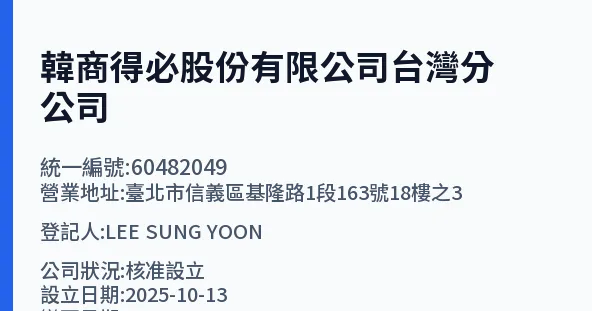 韓商得必股份有限公司台灣分公司的照片-統編 60482049(臺北市) 公司登記資料與營業項目詳細圖表