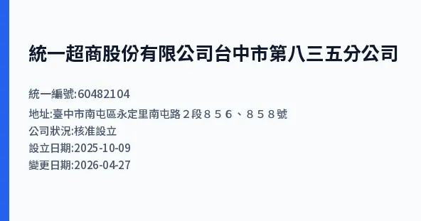 統一超商股份有限公司台中市第八三五分公司的照片-統編 60482104(臺中市) 公司登記資料與營業項目詳細圖表