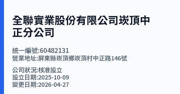 全聯實業股份有限公司崁頂中正分公司的照片-統編 60482131(屏東縣) 公司登記資料與營業項目詳細圖表