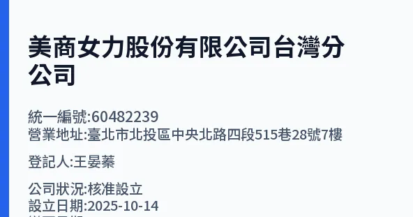 美商女力股份有限公司台灣分公司的照片-統編 60482239(臺北市) 公司登記資料與營業項目詳細圖表