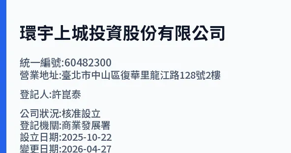 環宇上城投資股份有限公司的照片-統編 60482300(臺北市) 公司登記資料與營業項目詳細圖表